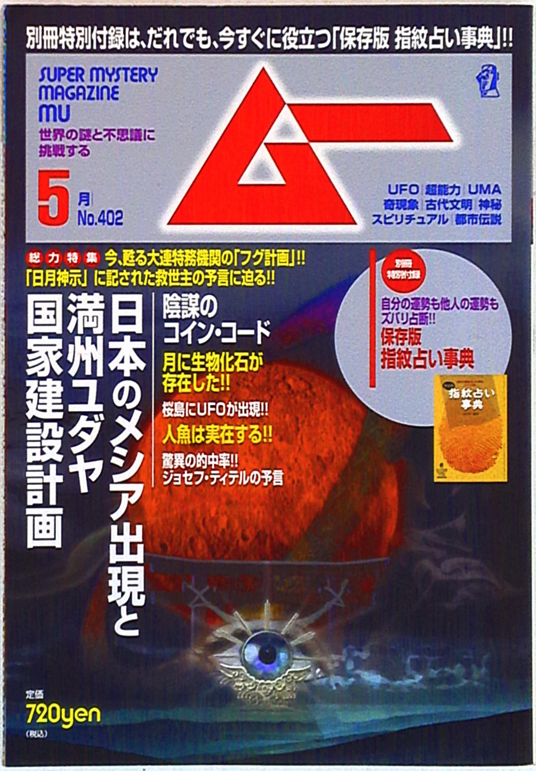 学研パブリッシング ムー 2014年5月号 402 | まんだらけ Mandarake