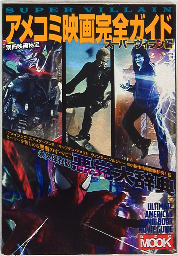 別冊映画秘宝アメコミ映画完全ガイドスーパーヴィラン編 | まんだらけ Mandarake