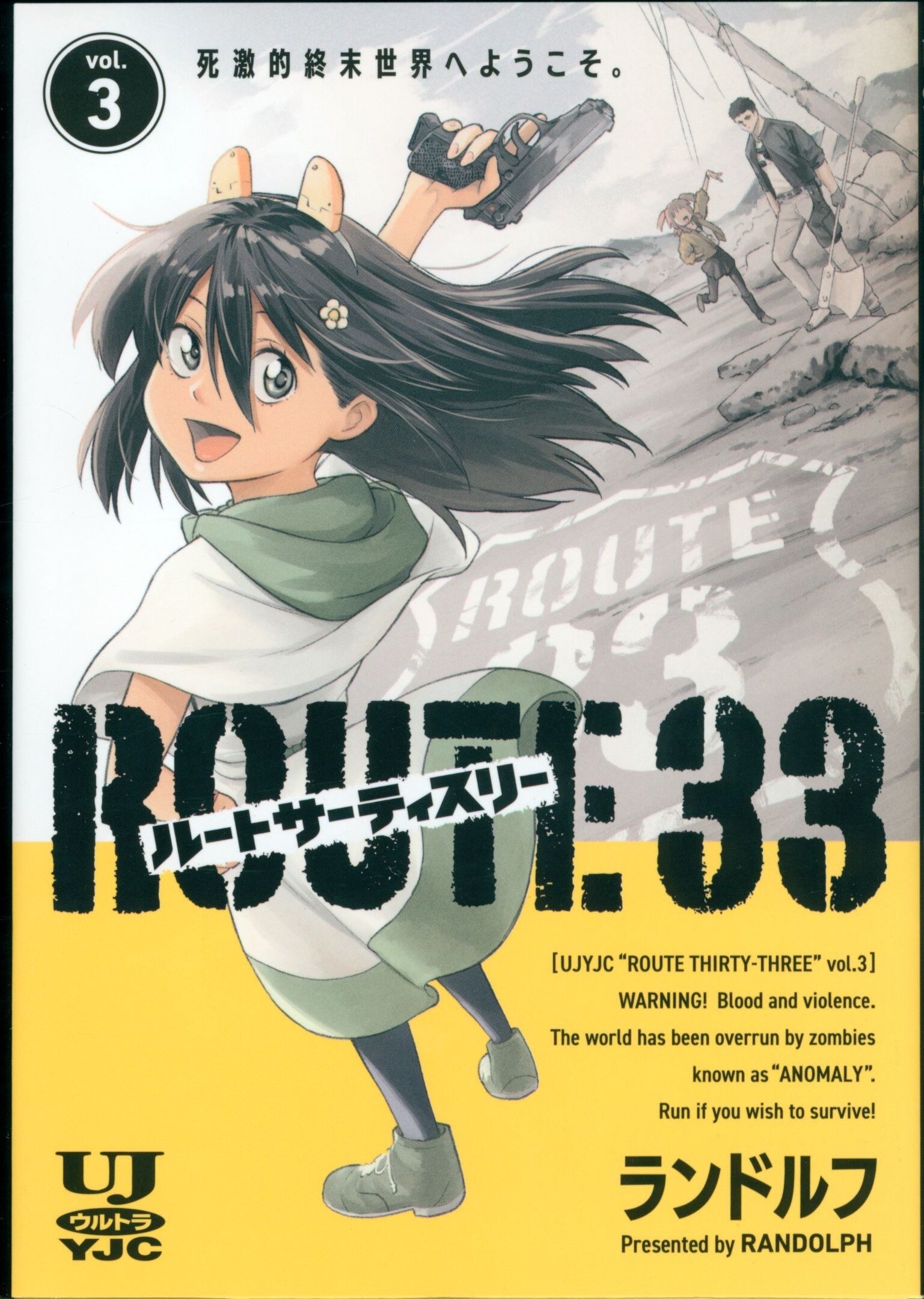 集英社 ヤングジャンプコミックス ランドルフ ルートサーティスリー~ROUTE 33~ 3 | まんだらけ Mandarake