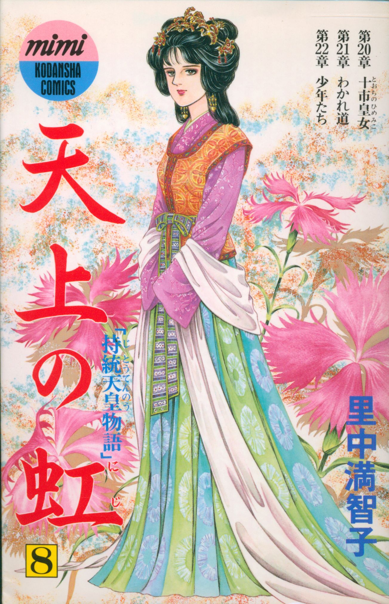 講談社 MiMi KC 里中満智子 天上の虹 8初版 | まんだらけ Mandarake