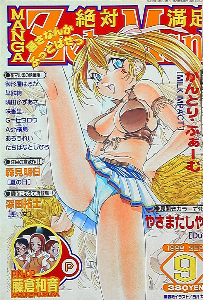 MANGA 絶対満足 1998年(平成10年)09 | まんだらけ Mandarake