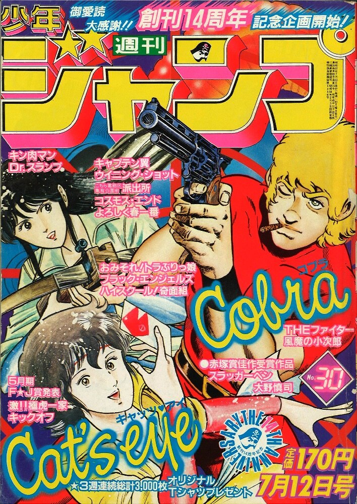 集英社 週刊少年ジャンプ 1982年(昭和57年)30号 | まんだらけ Mandarake