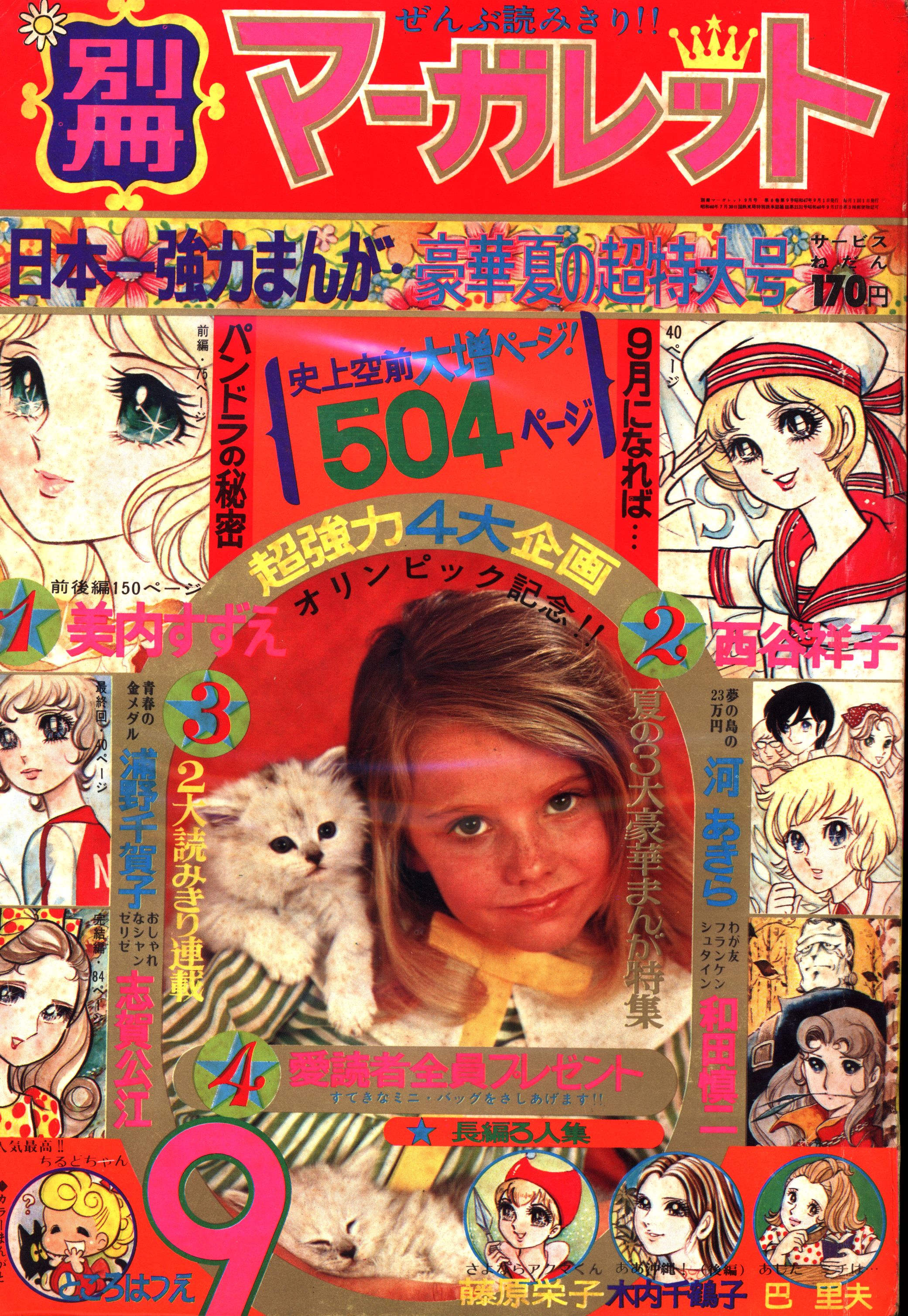 集英社 1972年(昭和47年)の漫画雑誌 別冊マーガレット1972年(昭和47年)9月号 | まんだらけ Mandarake