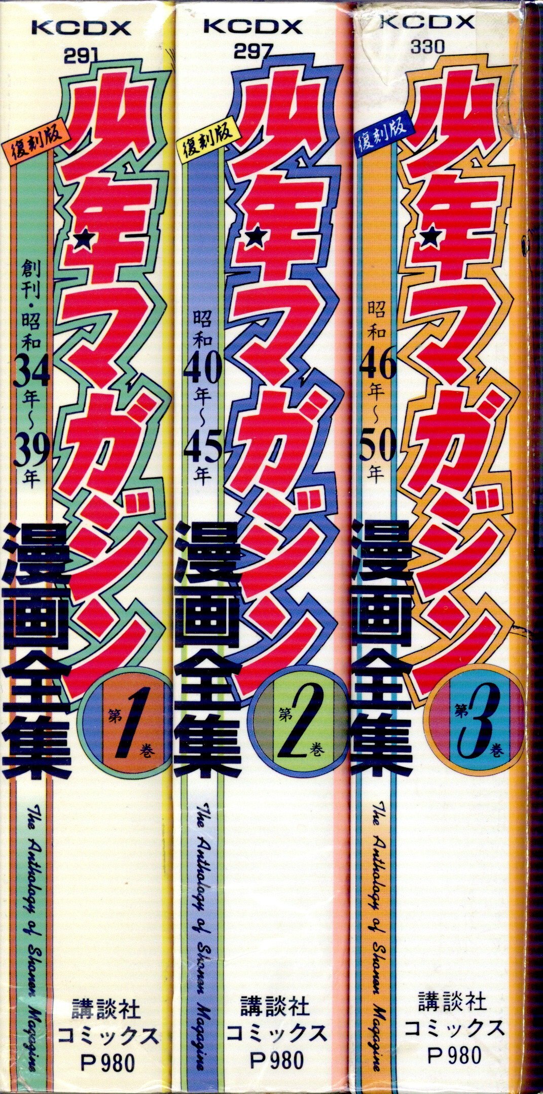 講談社 DXKC アンソロジー 少年マガジン漫画全集 全3巻 セット | まんだらけ Mandarake