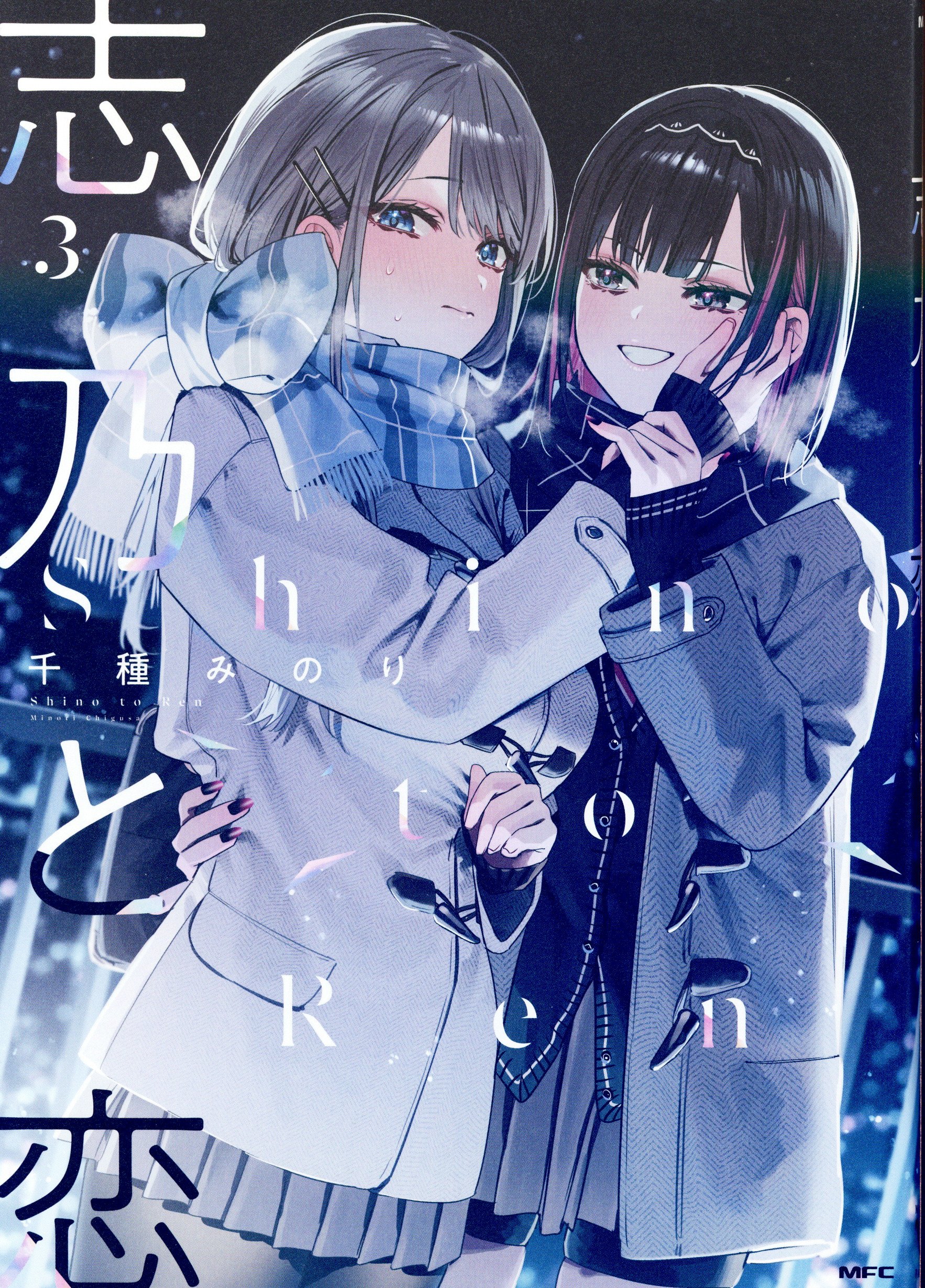 KADOKAWA MFC 千種みのり !!)志乃と恋 3 | まんだらけ Mandarake