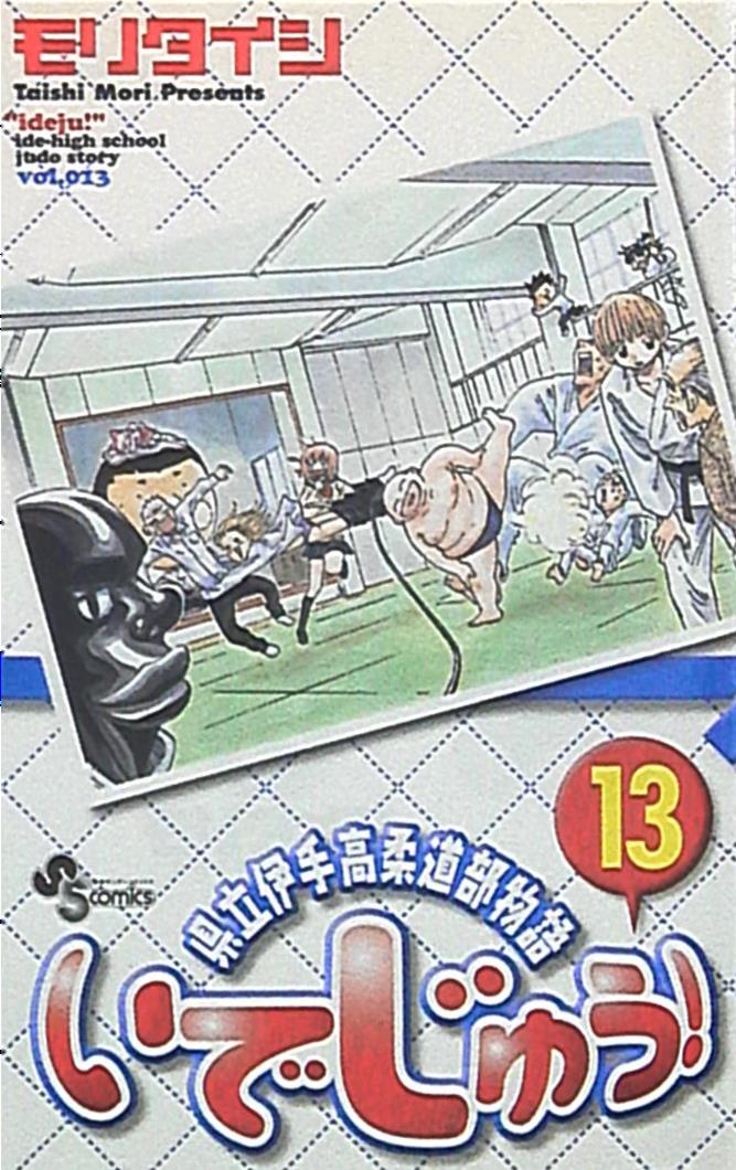 小学館 少年サンデーコミックス モリタイシ いでじゅう! 13 | まんだらけ Mandarake