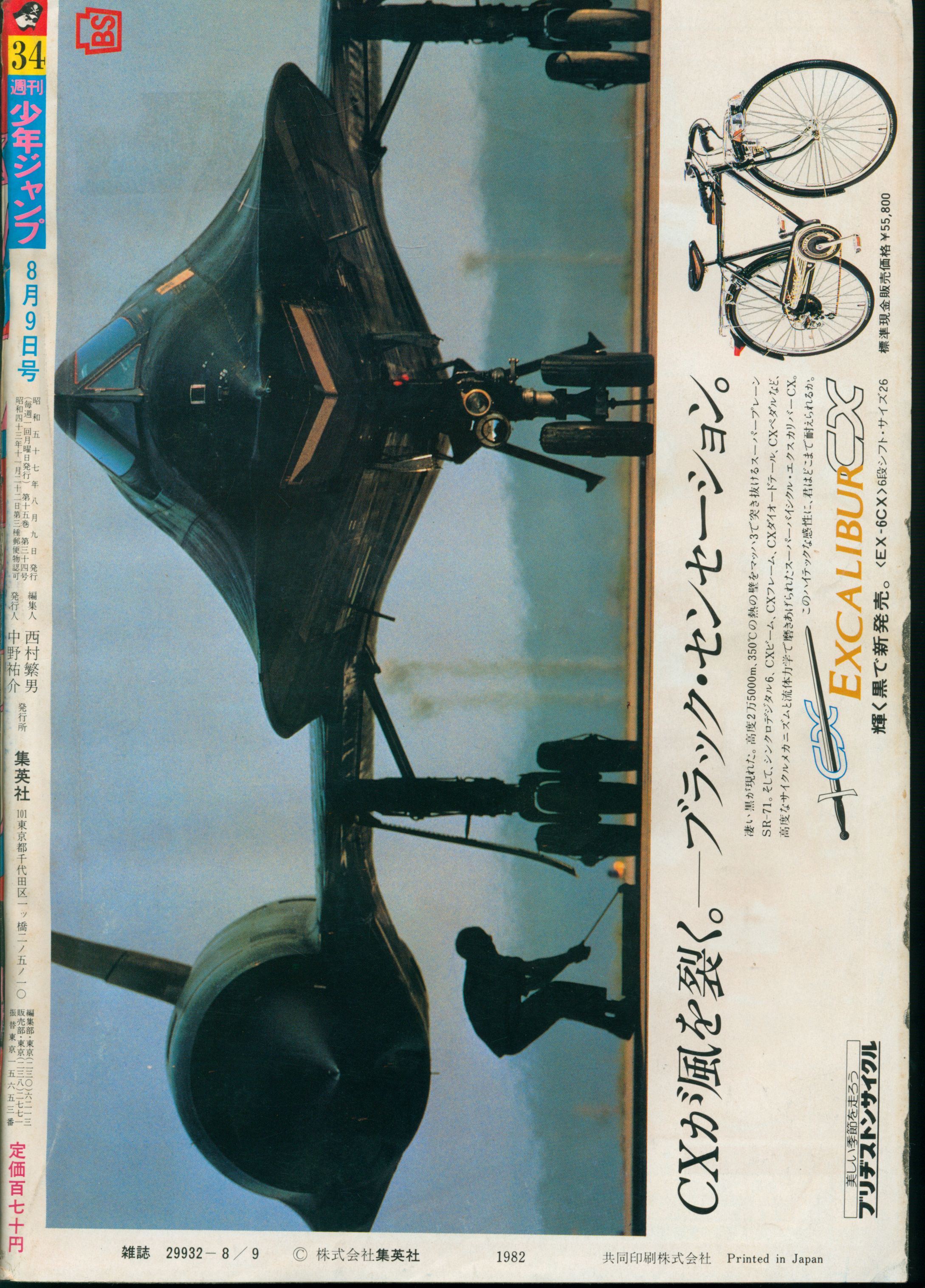 集英社 1982年(昭和57年)の漫画雑誌 週刊少年ジャンプ 1982年(昭和57年)34 8234 | まんだらけ Mandarake