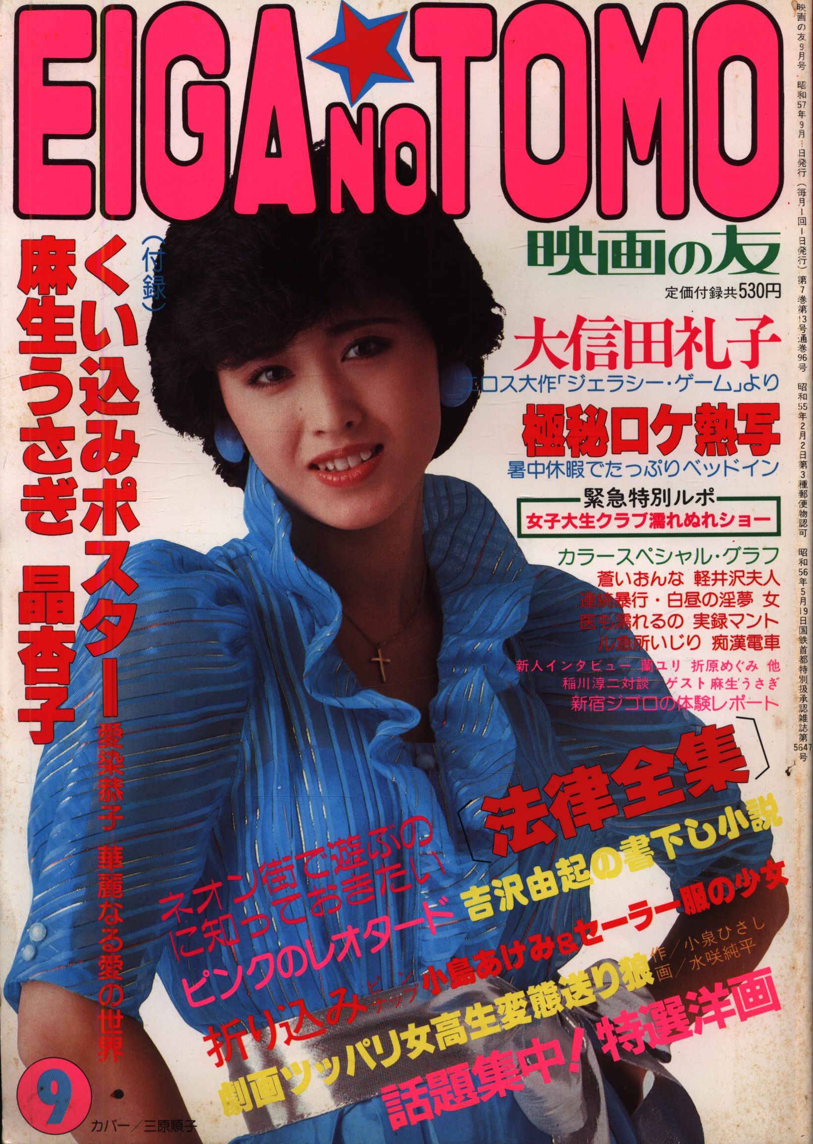 近代映画社 映画の友 EIGA NO TOMO 1982年9月号 | まんだらけ Mandarake