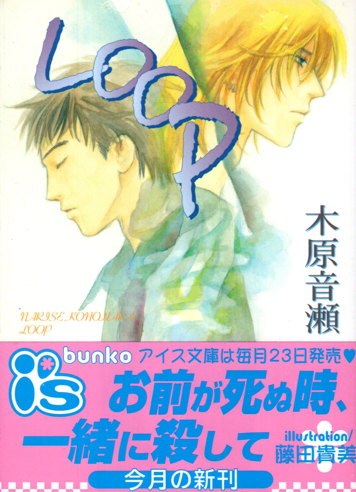 オークラ出版 アイス文庫 木原音瀬 LOOP 新装版 | まんだらけ Mandarake