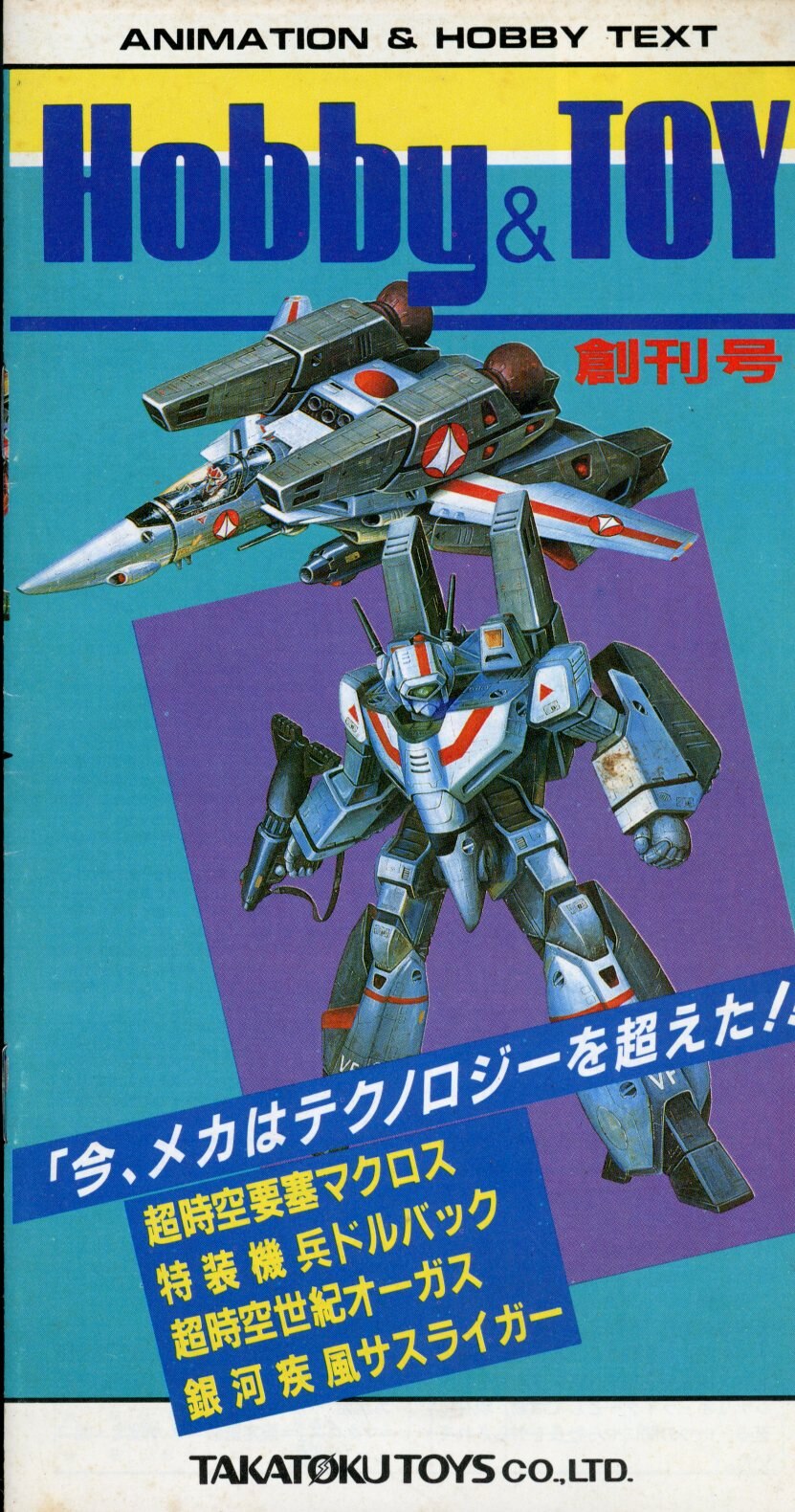 タカトクトイズ Hobby&Toys 1 | まんだらけ Mandarake