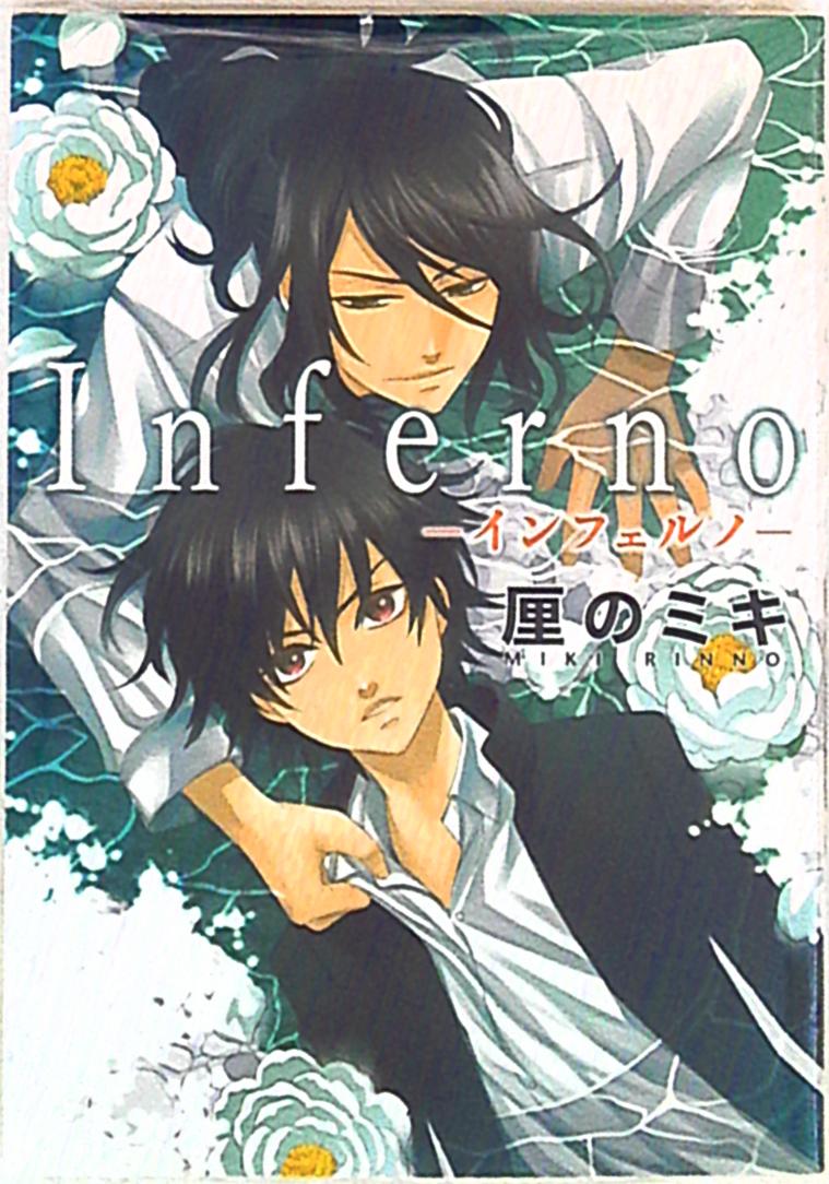 一迅社 ZERO-SUMコミックス 厘のミキ Inferno-インフェルノ- | まんだらけ Mandarake