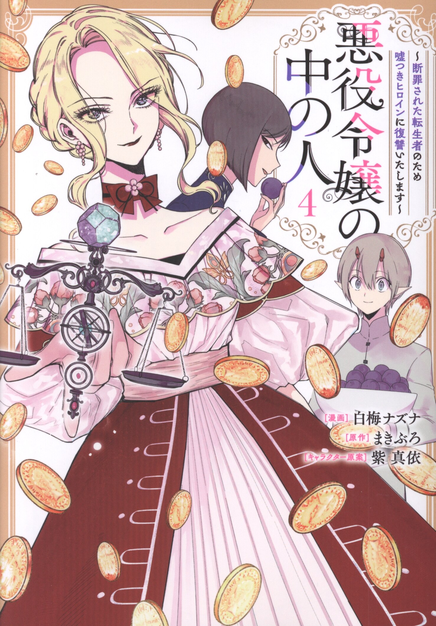 一迅社 comic LAKE 白梅ナズナ 悪役令嬢の中の人~断罪された転生者のため嘘つきヒロインに復讐い 4 | まんだらけ Mandarake