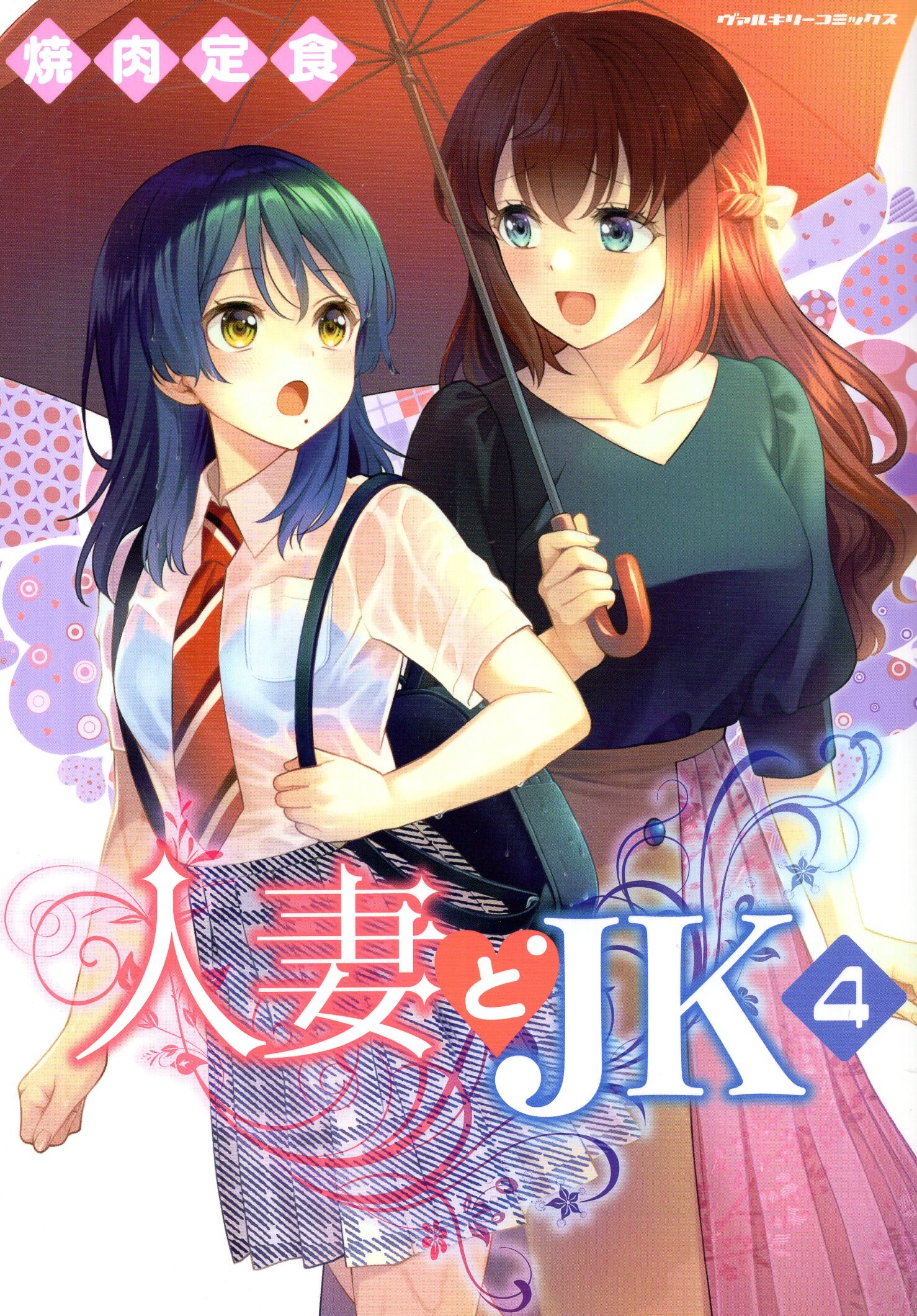 キルタイムコミュニケーション ヴァルキリーコミックス 焼肉定食 人妻とJK 4 | まんだらけ Mandarake