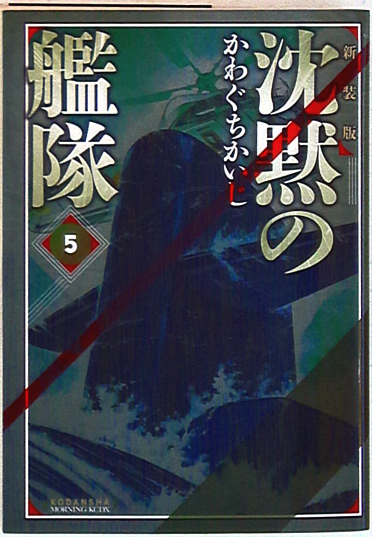 講談社 DXKC かわぐちかいじ 沈黙の艦隊 新装版 5 | まんだらけ Mandarake