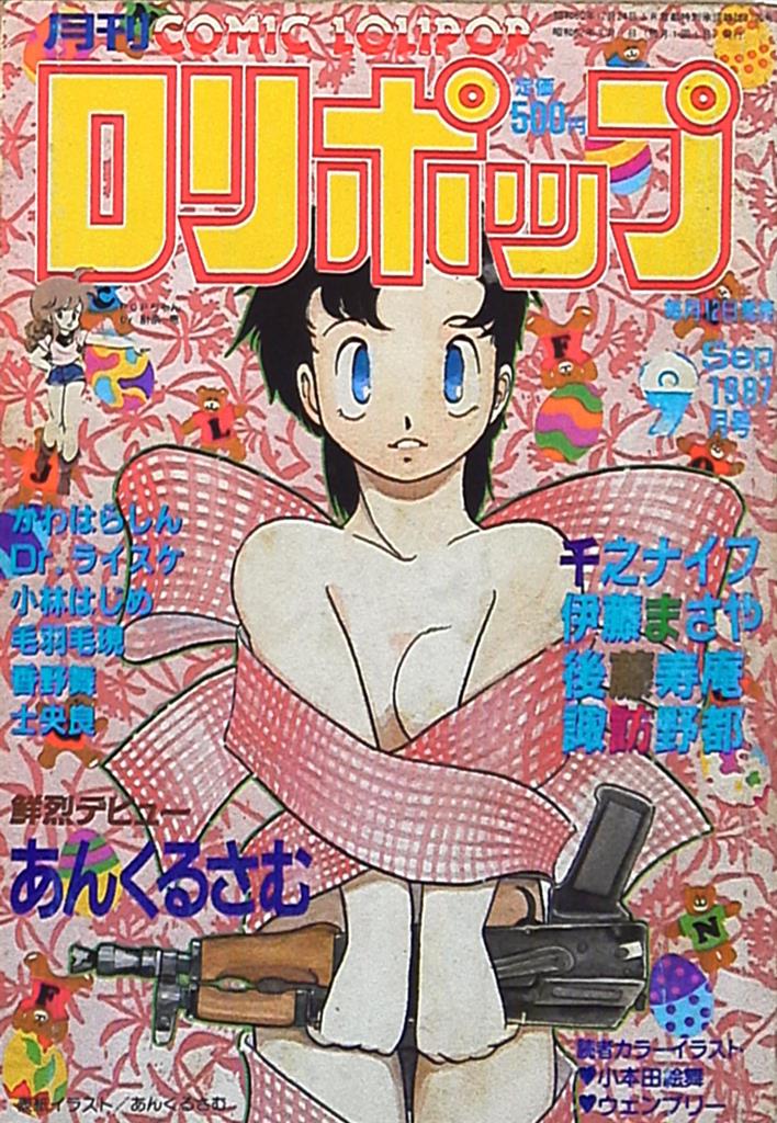 COMICロリポップ 1987年(昭和62年)09 | まんだらけ Mandarake