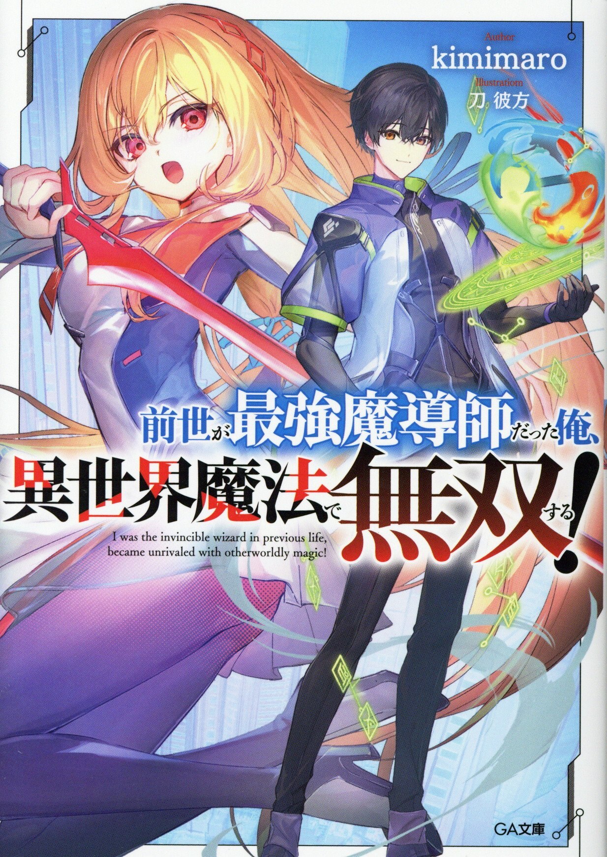 ソフトバンククリエイティブ GA文庫 kimimaro 前世が最強魔導師だった俺、異世界魔法で無双する! | まんだらけ Mandarake