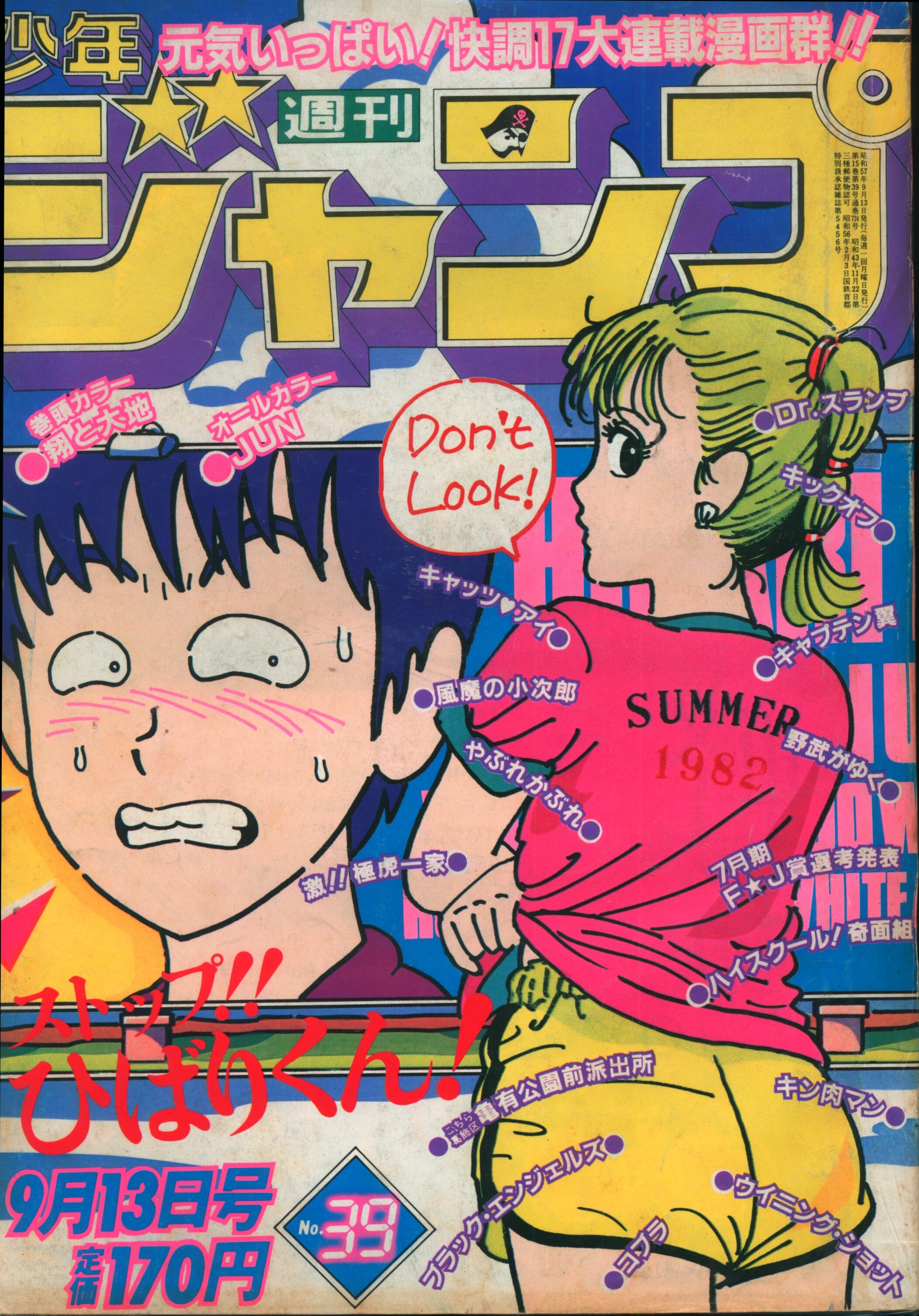 集英社 1982年(昭和57年)の漫画雑誌 週刊少年ジャンプ 1982年(昭和57年)39 8239 | まんだらけ Mandarake