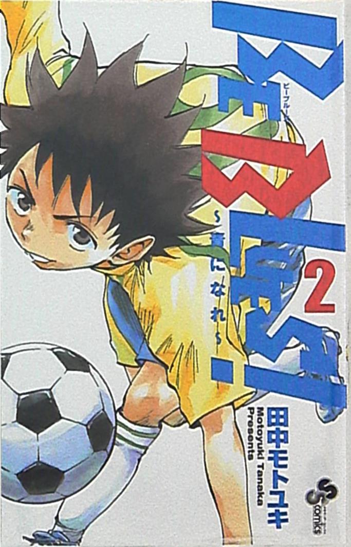 小学館 少年サンデーコミックス 田中モトユキ !!)BE BLUES! 青になれ 2 | まんだらけ Mandarake