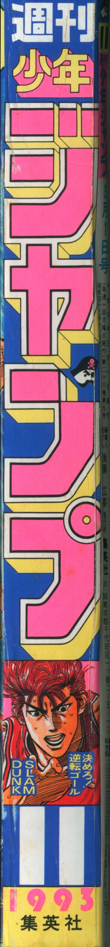 集英社 週刊少年ジャンプ 1993年(平成5年)11 9311 | まんだらけ Mandarake