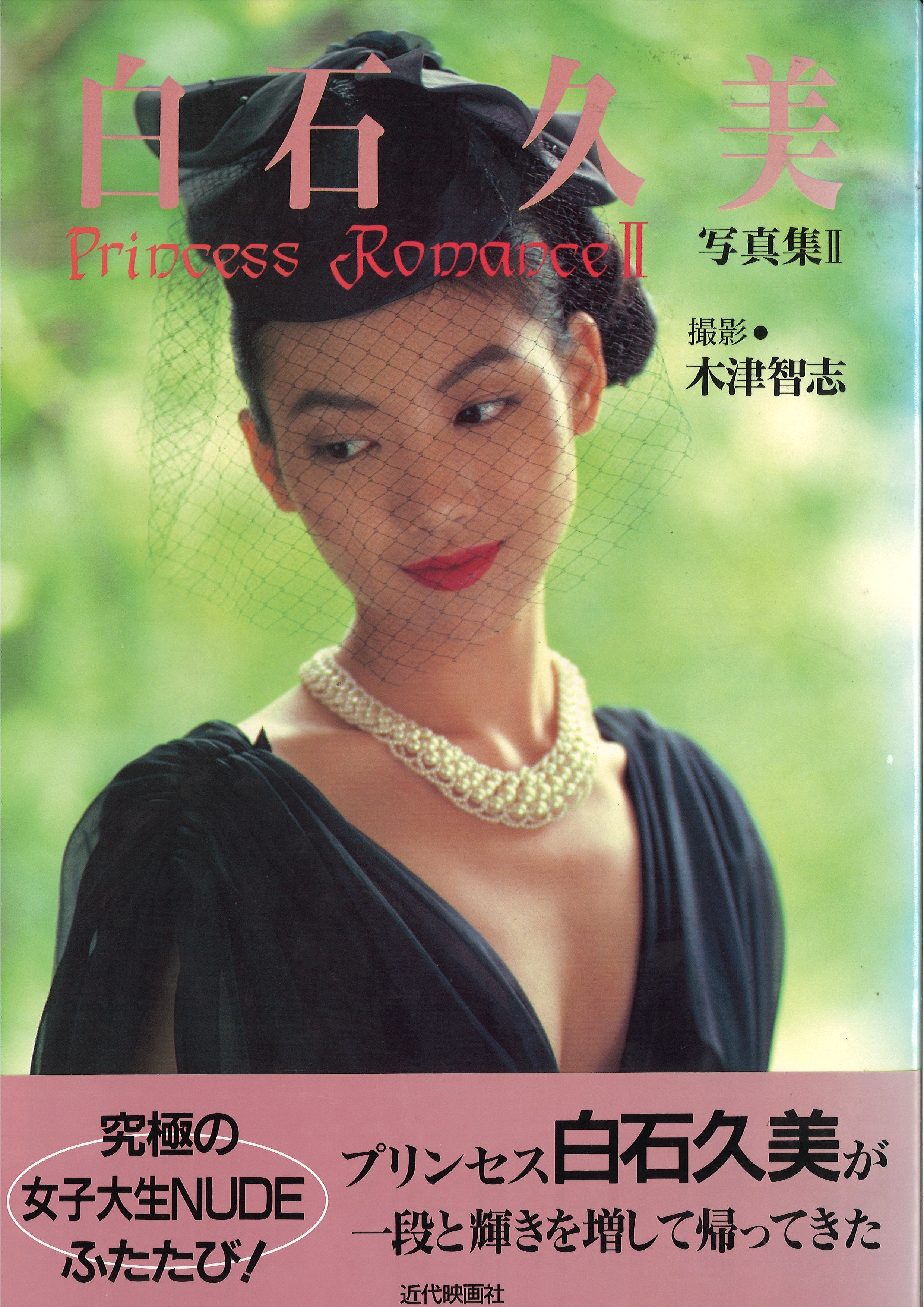 白石久美 Princess Romance 白石久美写真集 2 | まんだらけ Mandarake