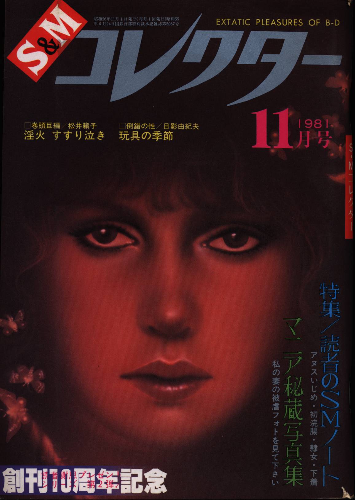 サン出版 S&Mコレクター 1981年11月号 | まんだらけ Mandarake