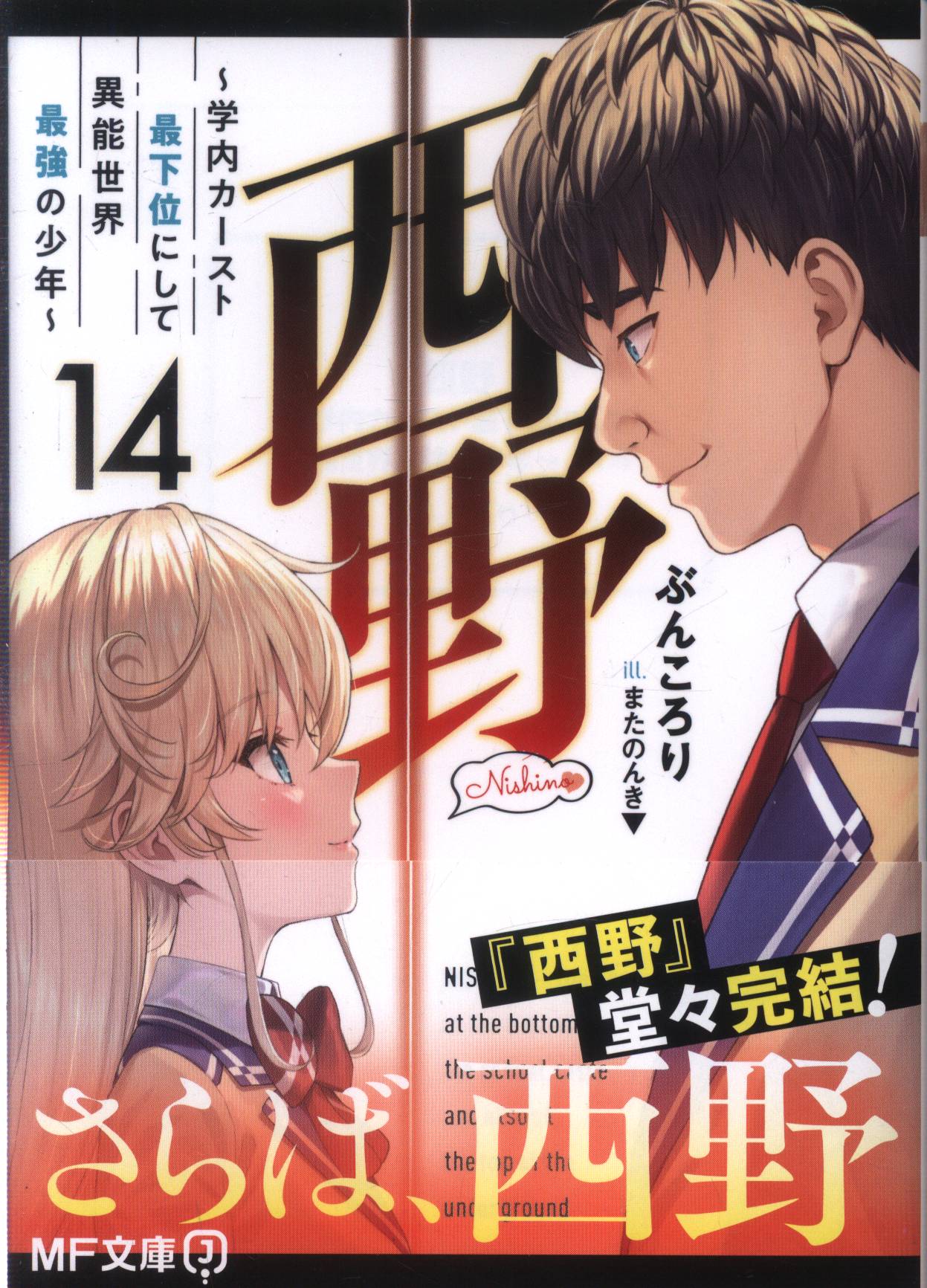 KADOKAWA MF文庫J ぶんころり ☆西野 -学内カースト最下位にして異能世界最強の少年- 14 | まんだらけ Mandarake