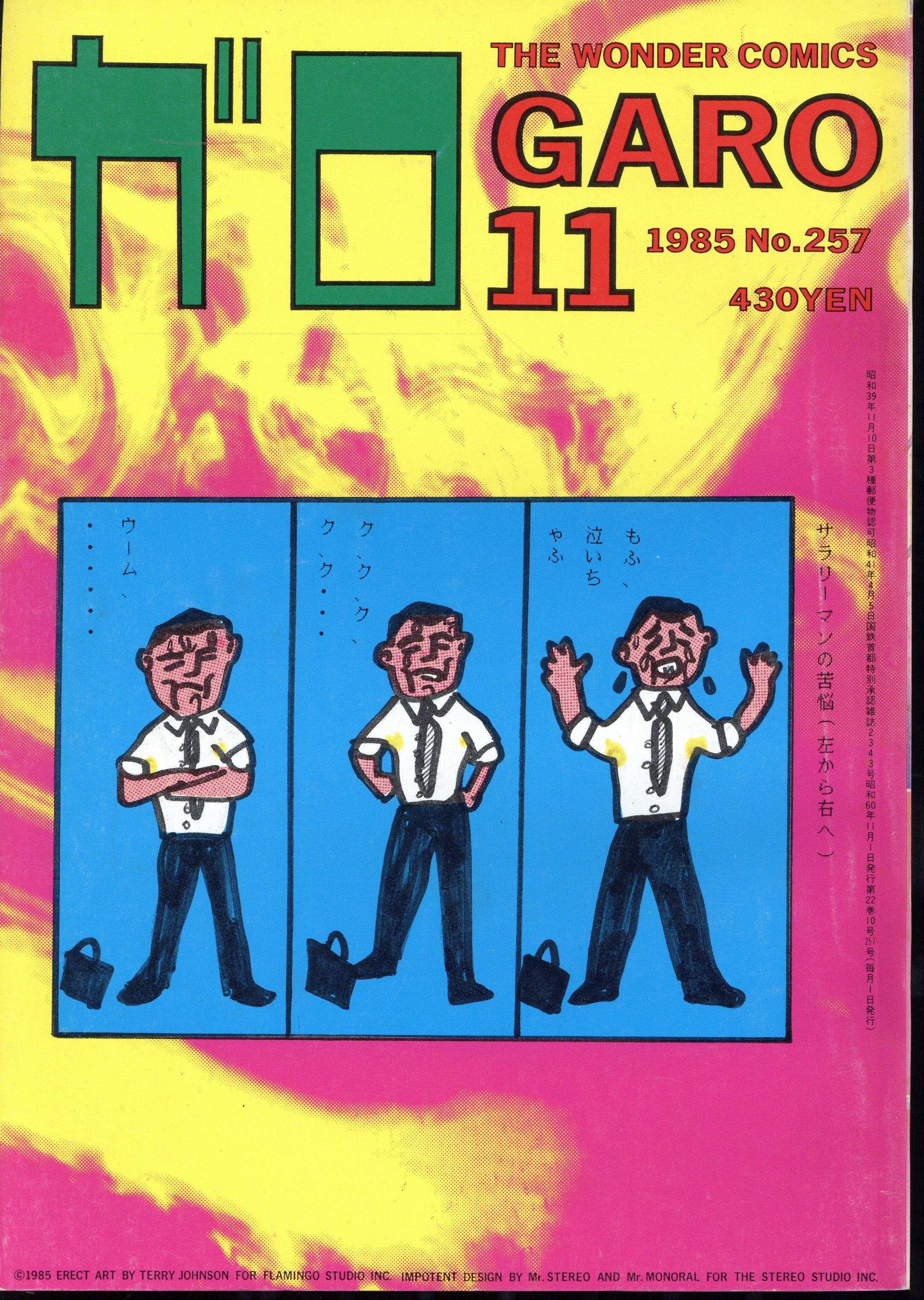 青林堂 1985年(昭和60年)の漫画雑誌 月刊ガロ1985年(昭和60年)11月号 8511 | まんだらけ Mandarake