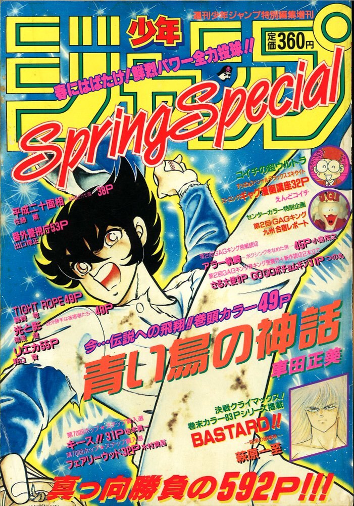 集英社 週刊少年ジャンプ特別編集 少年ジャンプ1991年(平成3年)SpringSpercial 91春 | まんだらけ Mandarake