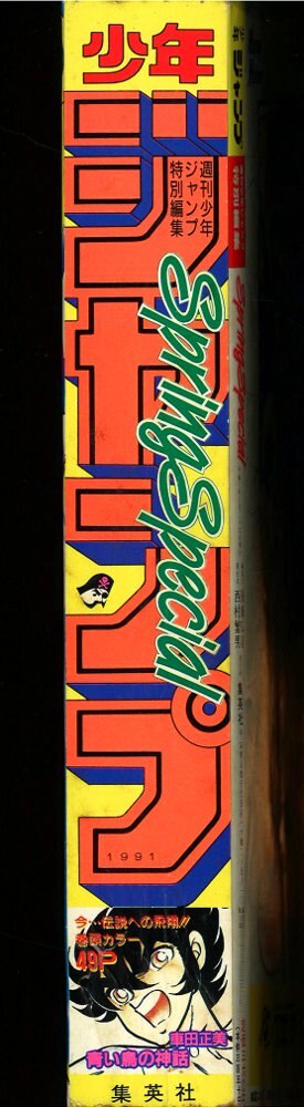 集英社 週刊少年ジャンプ特別編集 少年ジャンプ1991年(平成3年)SpringSpercial 91春 | まんだらけ Mandarake