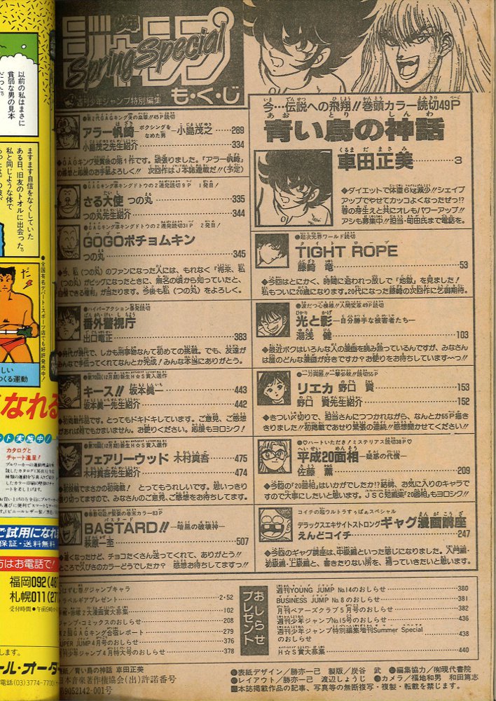集英社 週刊少年ジャンプ特別編集 少年ジャンプ1991年(平成3年)SpringSpercial 91春 | まんだらけ Mandarake