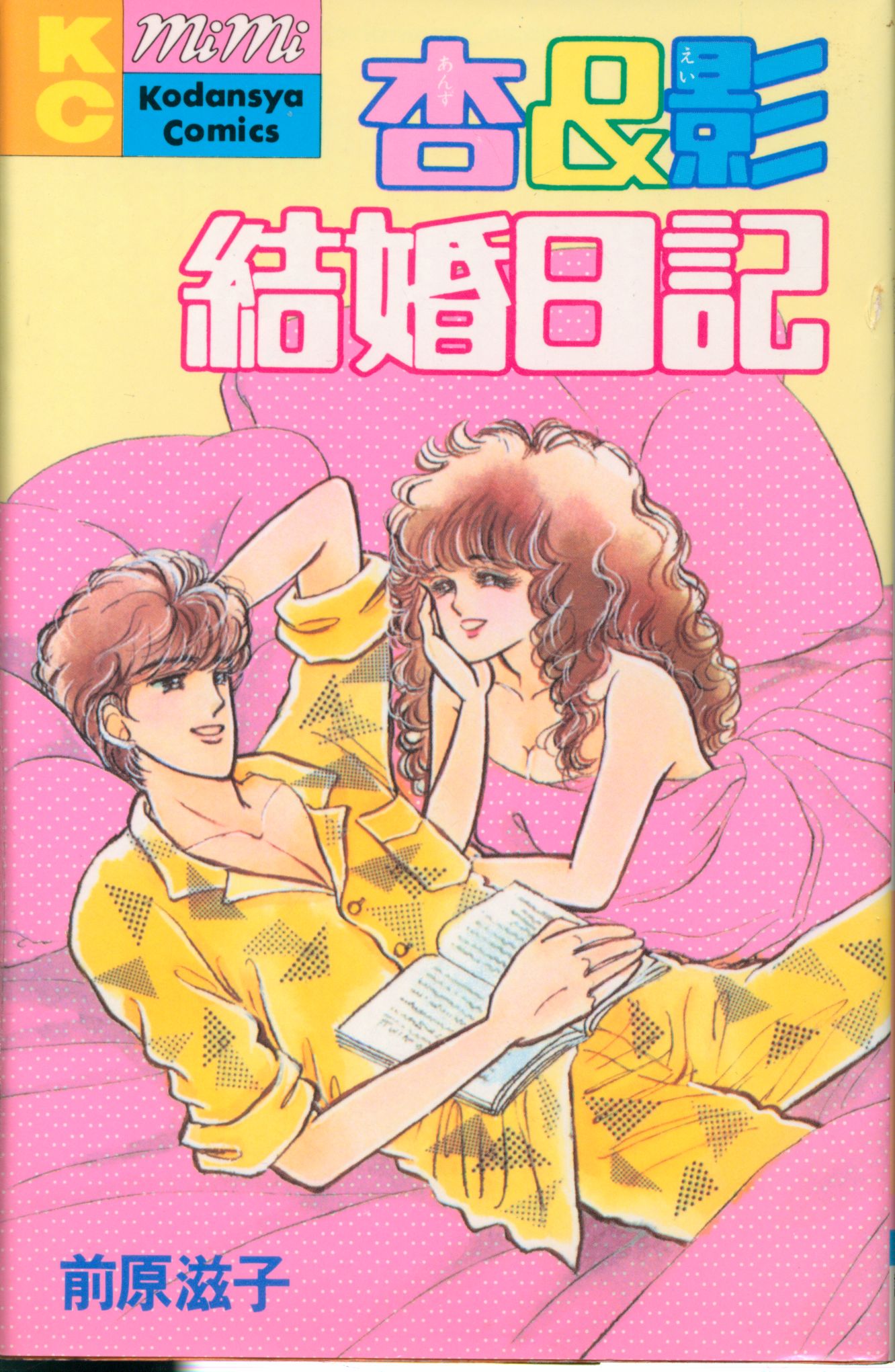 講談社 MiMi KC 前原滋子 杏&影結婚日記 1初版 | まんだらけ Mandarake