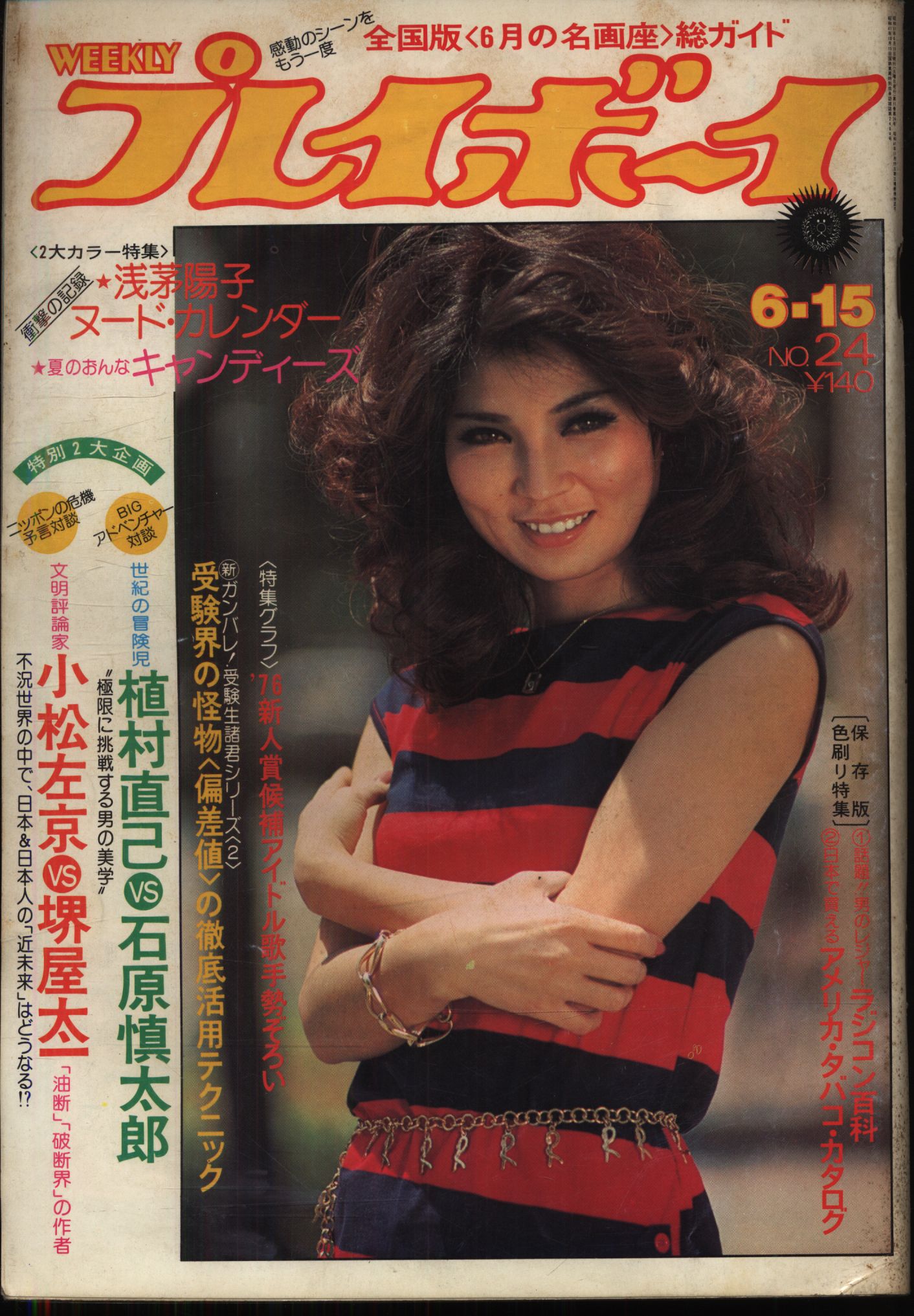 週刊プレイボーイ 1976年6月15日号 | まんだらけ Mandarake