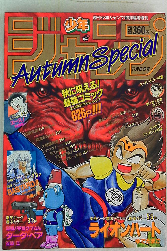 少年ジャンプ 1991年（平成3年）AutumnSpecial 91秋 | まんだらけ Mandarake