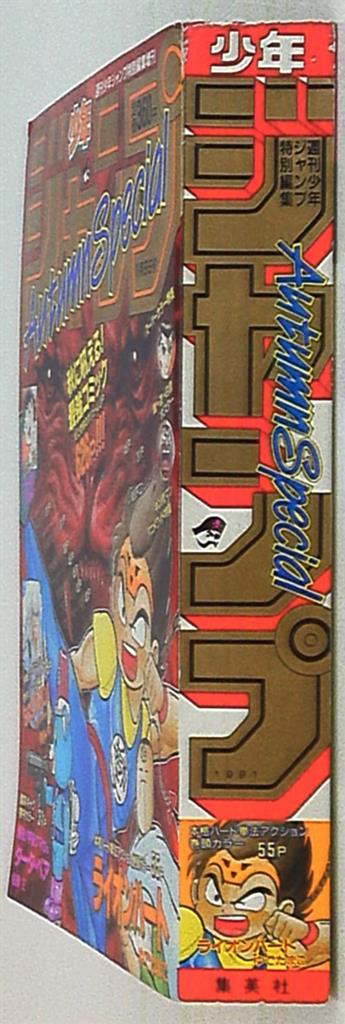 少年ジャンプ 1991年（平成3年）AutumnSpecial 91秋 | まんだらけ Mandarake