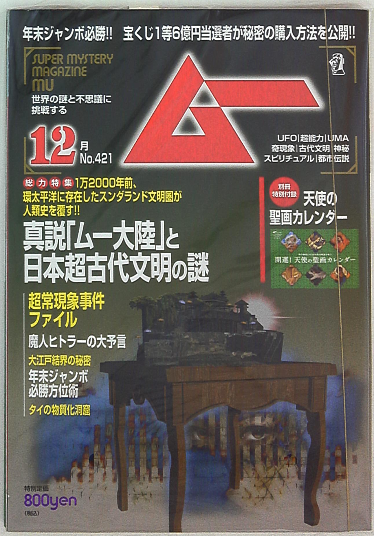 ムー 2015年12月号 421 | まんだらけ Mandarake