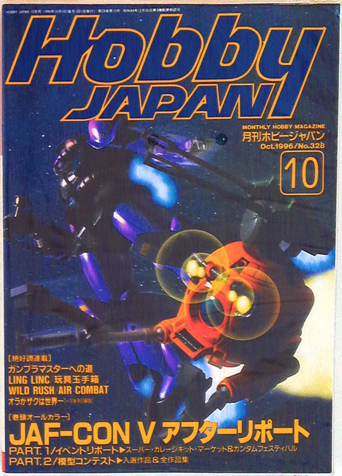 ホビージャパン 1996/10 | まんだらけ Mandarake