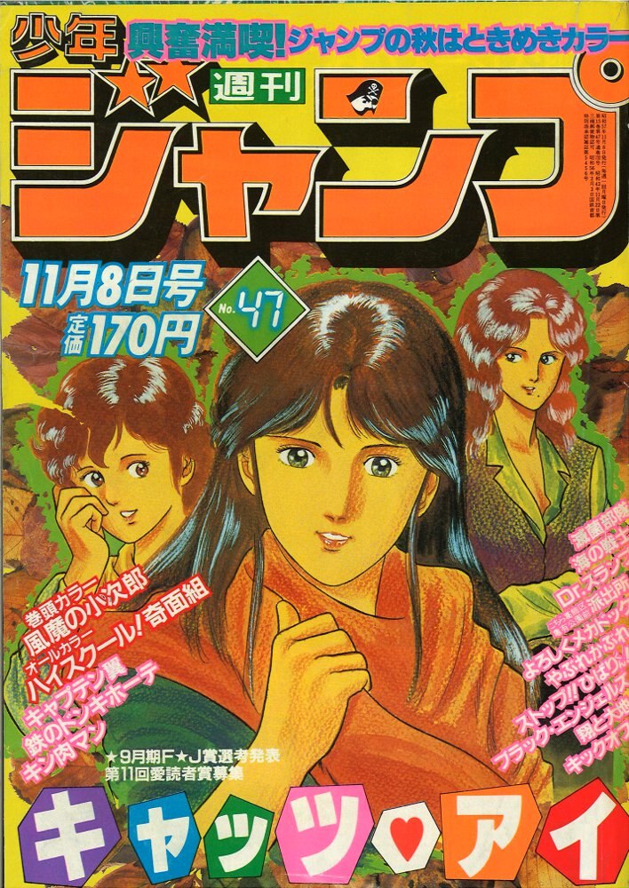 集英社 週刊少年ジャンプ 1982年(昭和57年)47号 | まんだらけ Mandarake