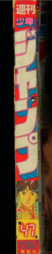 集英社 週刊少年ジャンプ 1982年(昭和57年)47号 | まんだらけ Mandarake