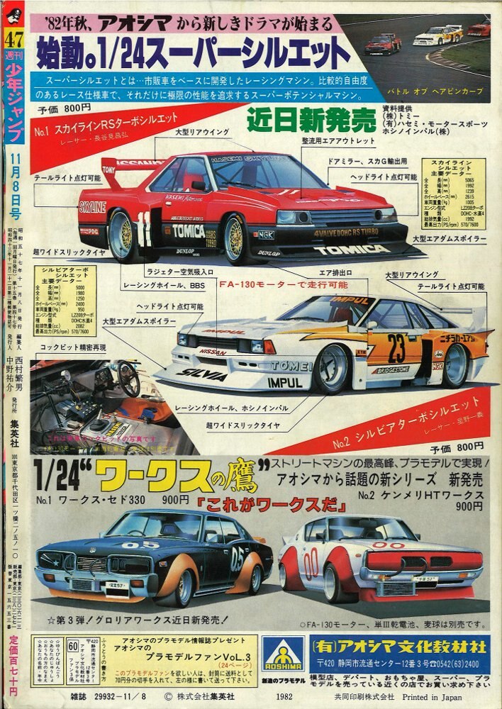 集英社 週刊少年ジャンプ 1982年(昭和57年)47号 | まんだらけ Mandarake