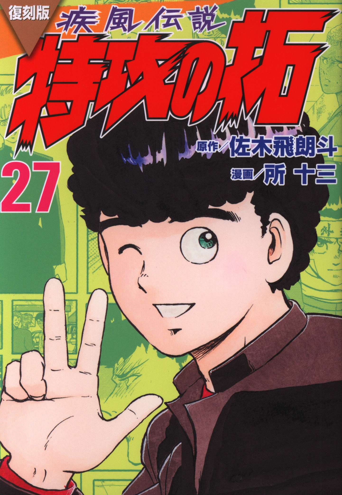 講談社 ヤングマガジンKC 所十三 !!)復刻版 疾風伝説 特攻の拓 27 | まんだらけ Mandarake