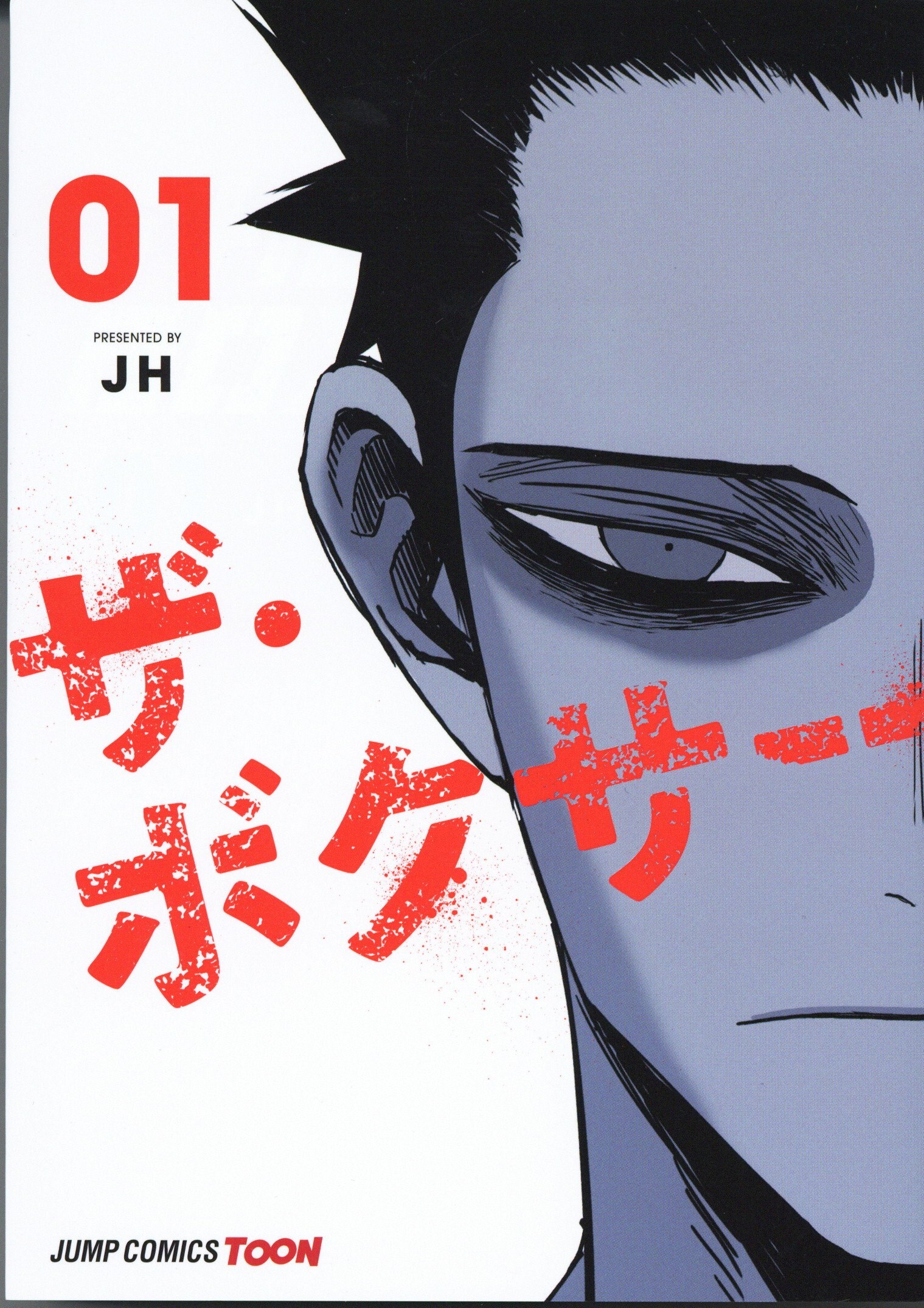 集英社 ジャンプコミックス JH !!)ザ・ボクサー 1 | まんだらけ Mandarake