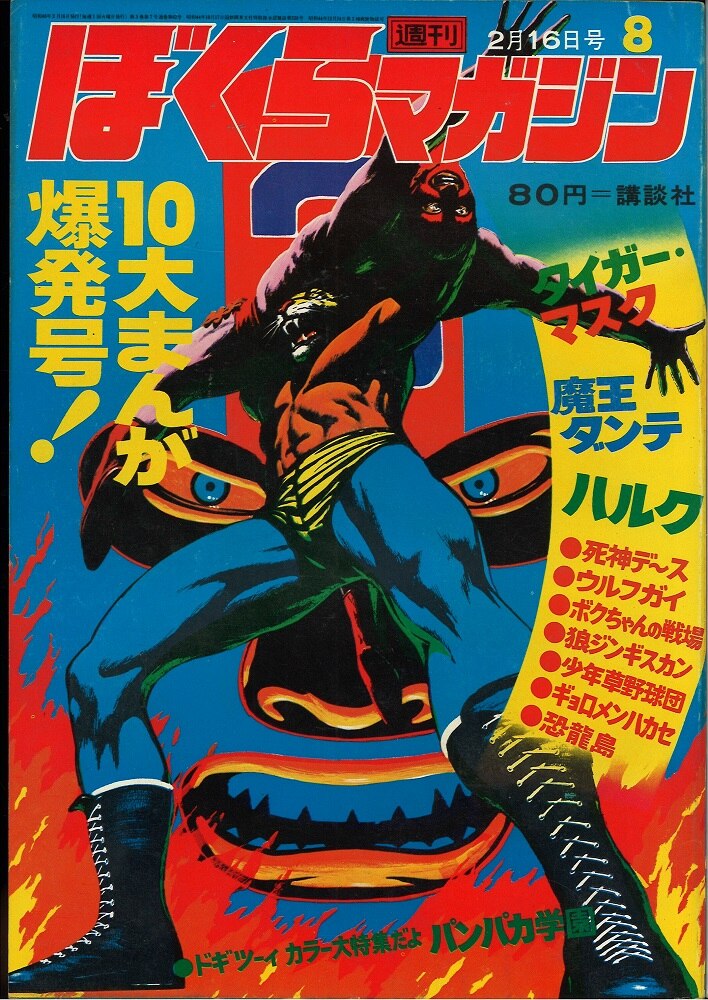 講談社 週刊ぼくらマガジン1971年/8号 | まんだらけ Mandarake