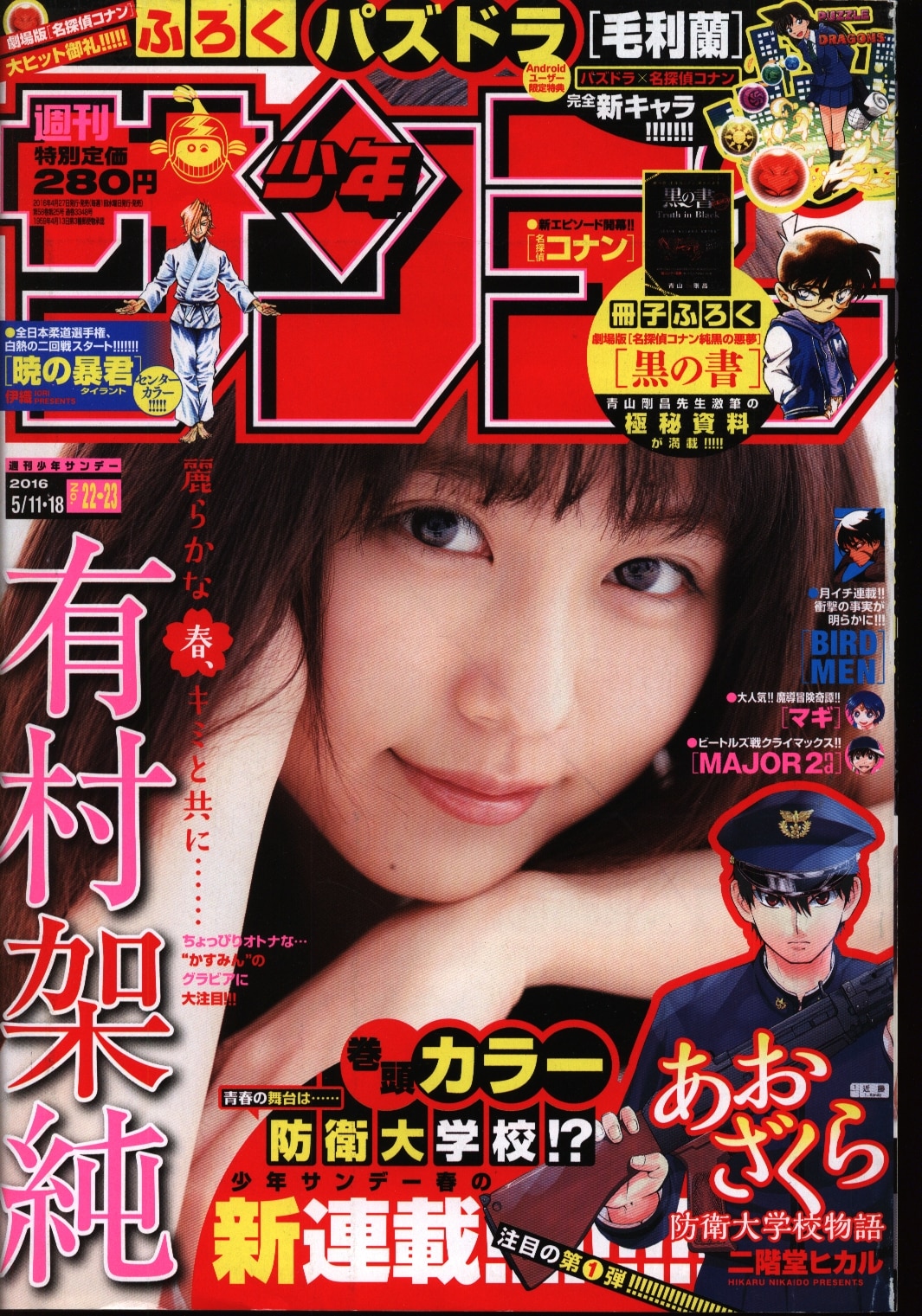週刊少年サンデー2016年(平成28年)22 | まんだらけ Mandarake