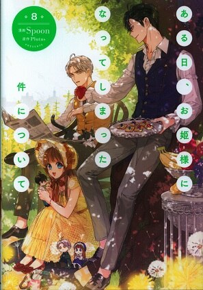 KADOKAWA フロースコミック Spoon ある日、お姫様になってしまった件について 8 | まんだらけ Mandarake