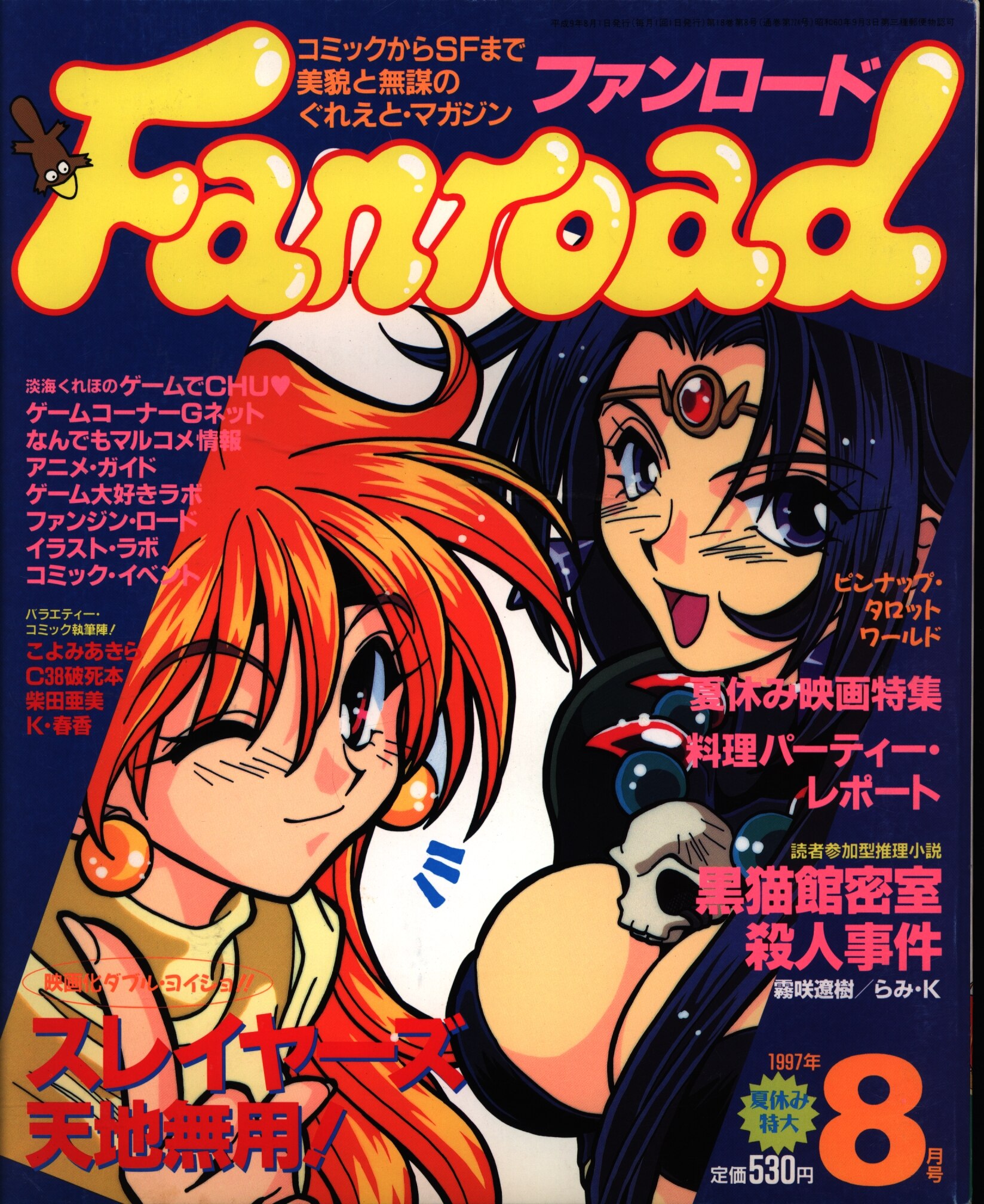 ラポート ファンロード 1997年(平成9年)8月号 | まんだらけ Mandarake