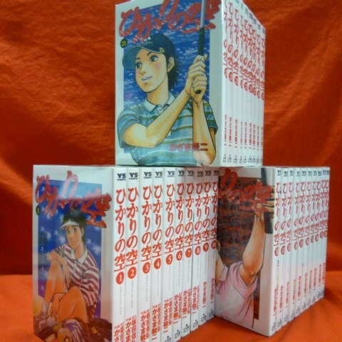 小学館 ヤングサンデーコミックス かざま鋭二 ひかりの空 全29巻 セット | まんだらけ Mandarake