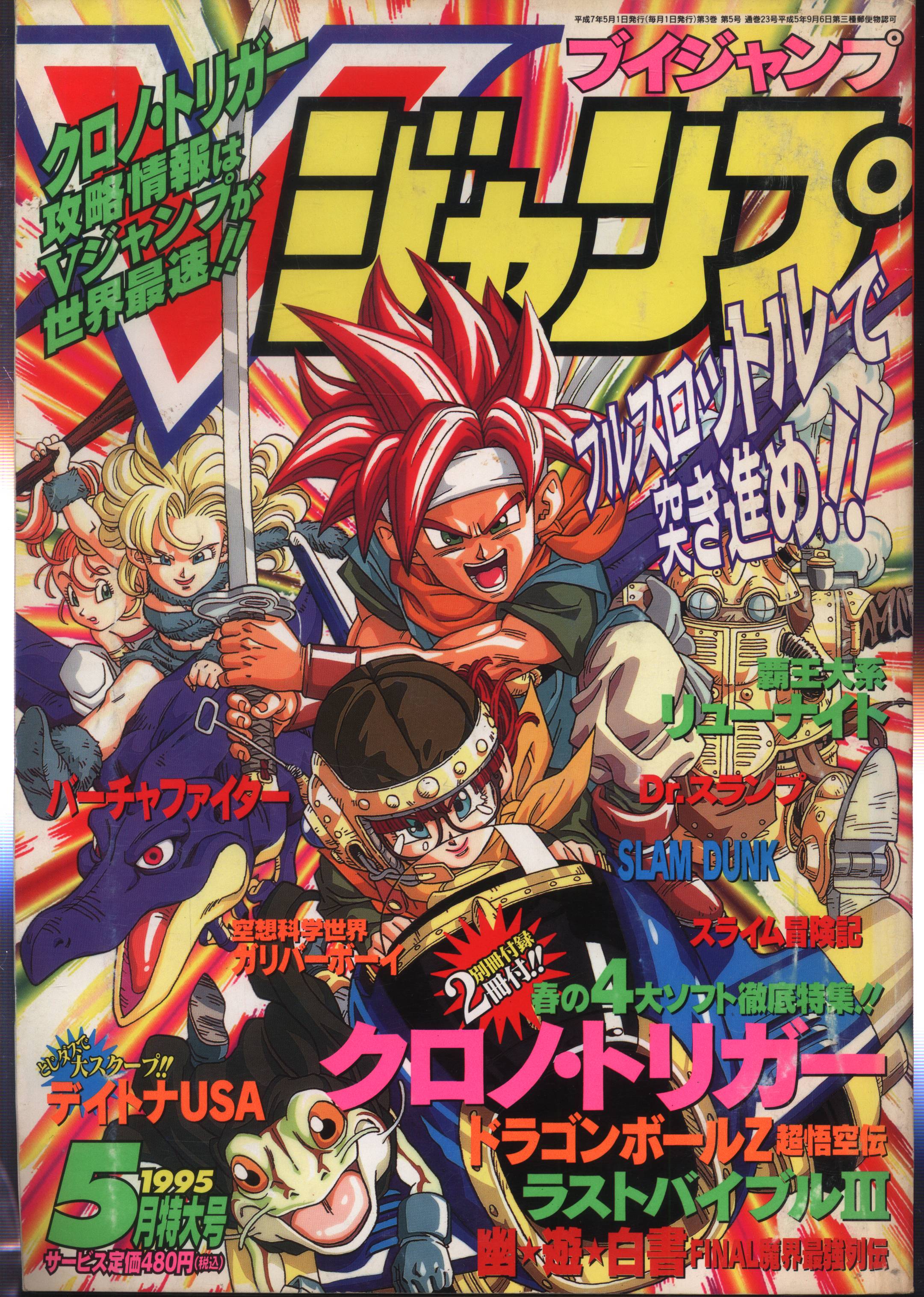 集英社 Vジャンプ95/05 9505 | まんだらけ Mandarake