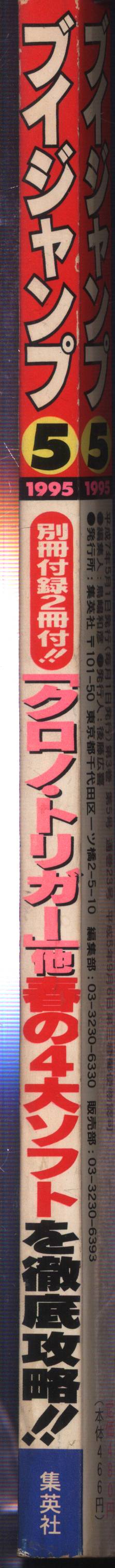 集英社 Vジャンプ95/05 9505 | まんだらけ Mandarake