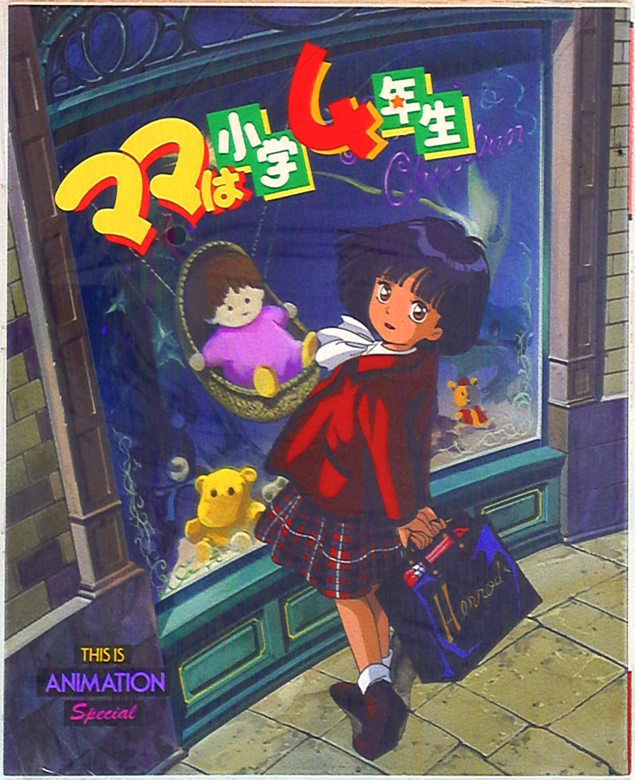 小学館 THIS IS ANIMATION SPECAIL ママは小学4年生 | まんだらけ Mandarake