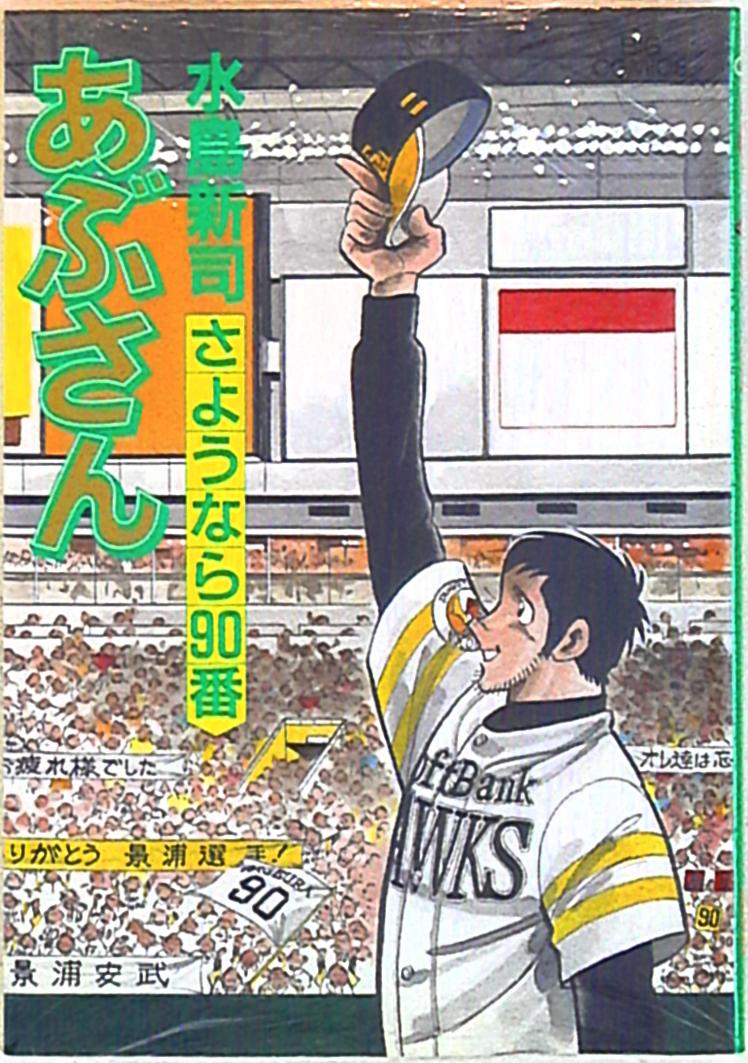 小学館 ビッグコミックス 水島新司 あぶさん 96 | まんだらけ Mandarake